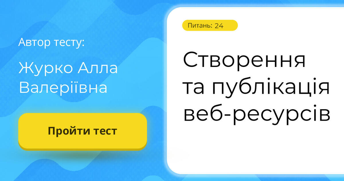 Створення та публікація веб-ресурсів | Тест на 24 запитання. Інформатика