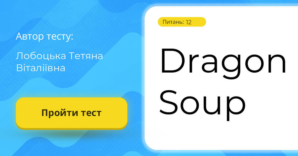 Dragon Soup | Тест на 12 запитань. Англійська мова