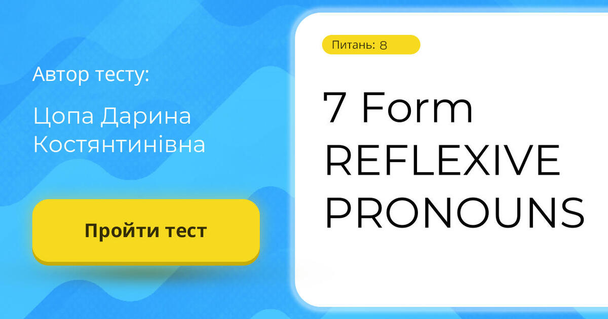 7 Form REFLEXIVE PRONOUNS | Тест на 8 запитань. Англійська мова