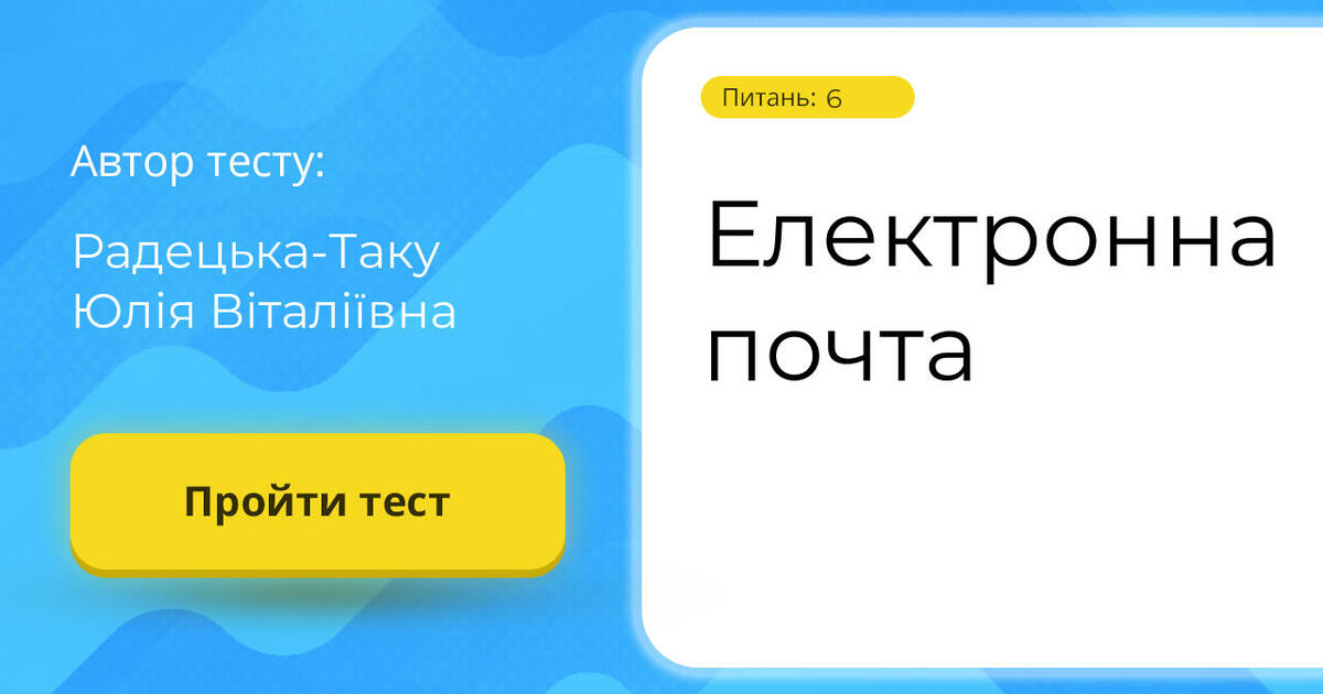 Електронна почта | Тест на 6 запитань. Інформатика