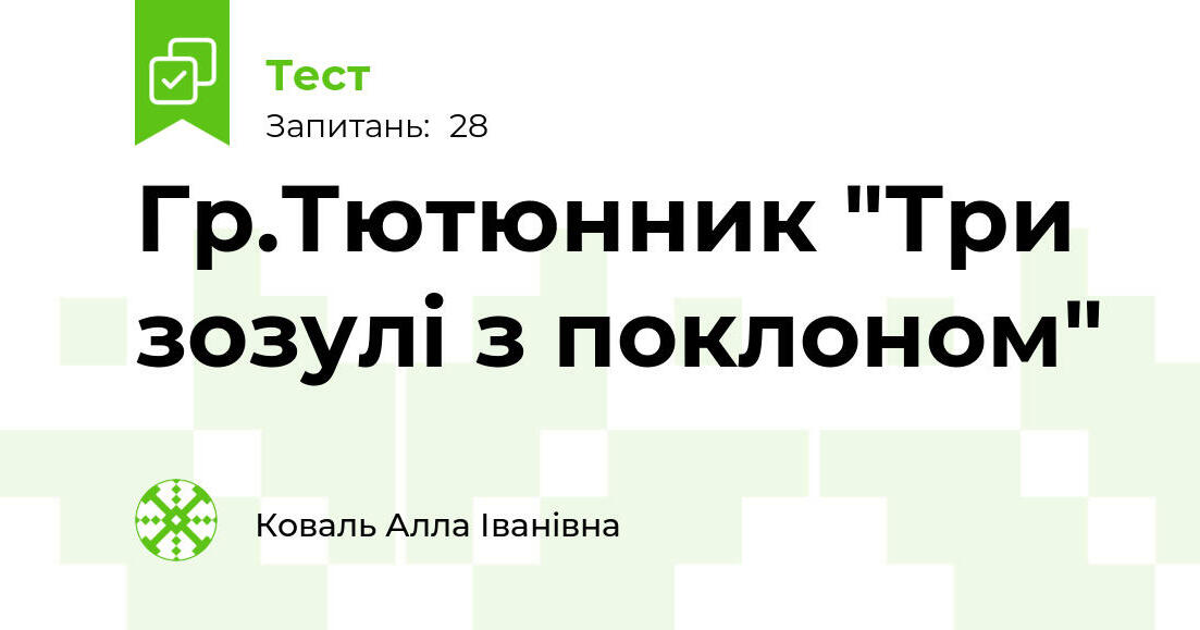 Гр.Тютюнник "Три зозулі з поклоном" | Тест на 28 запитань. Українська ...