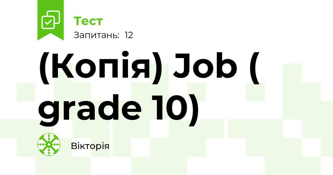 (Копія) Job ( grade 10) | Тест на 12 запитань. Англійська мова