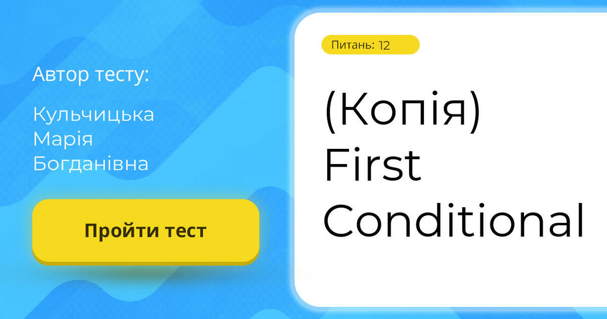 Копія First Conditional Тест на 12 запитань Англійська мова