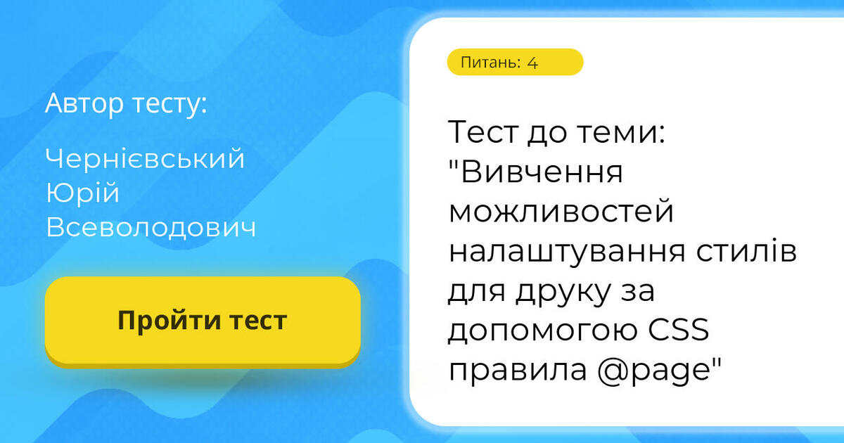 Тест до теми Вивчення можливостей налаштування стилів для друку за допомогою Css правила Page