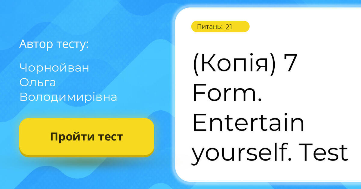 (Копія) 7 Form. Entertain yourself. Test | Тест на 21 запитання ...