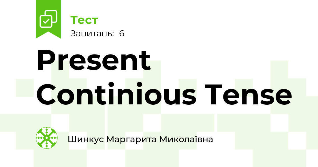 Present Continious Tense | Тест на 6 запитань. Англійська мова
