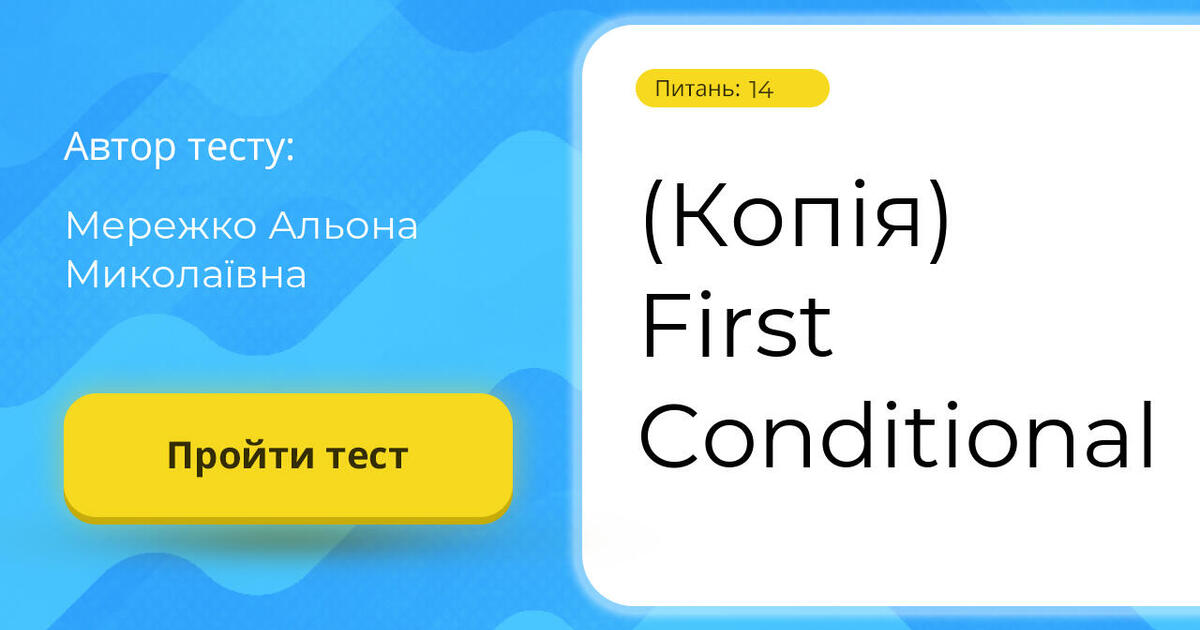 Копія First Conditional Тест на 14 запитань Англійська мова