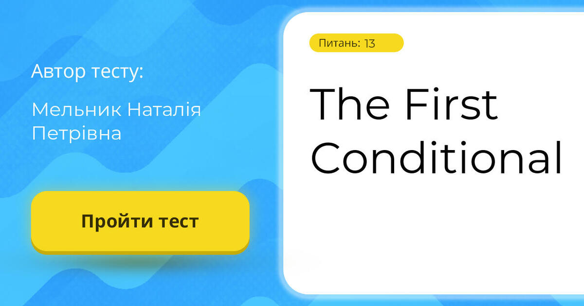 The First Conditional Тест на 13 запитань Англійська мова