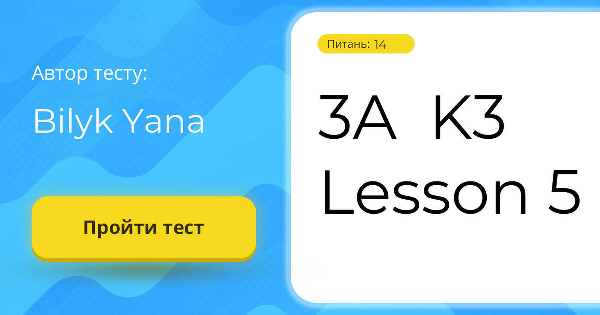 3A K3 Lesson 5 | Тест на 14 запитань. Англійська мова