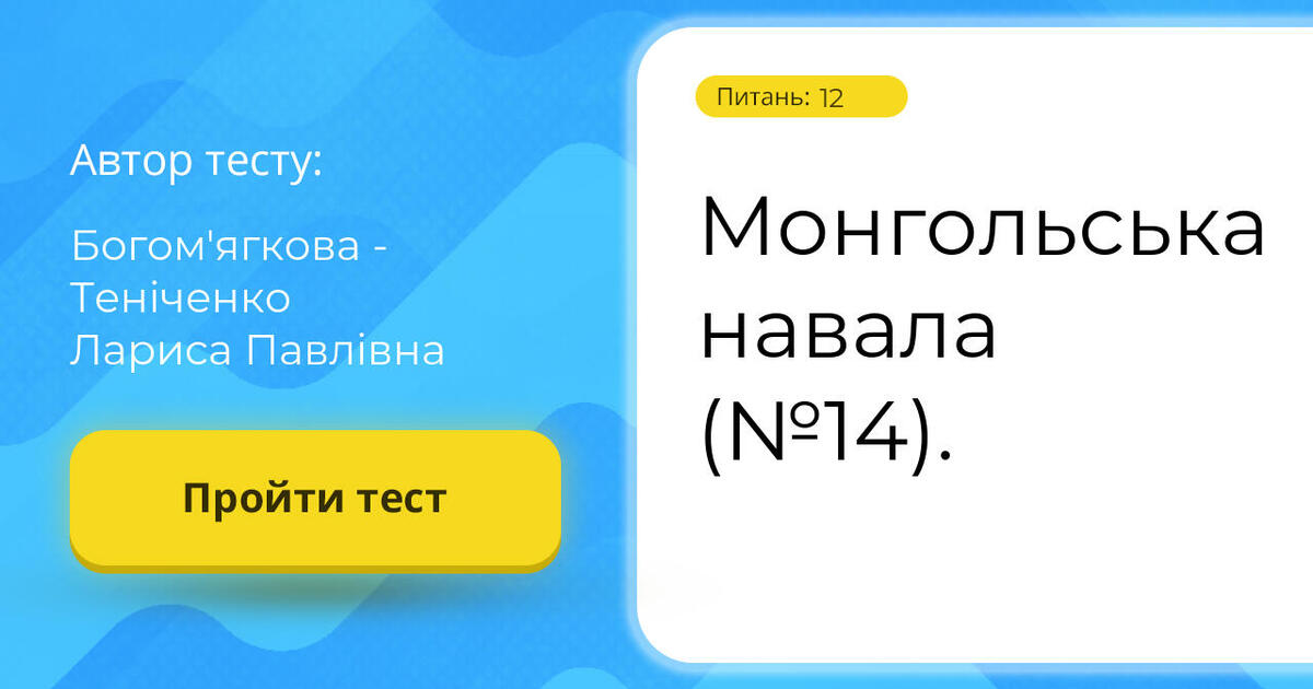 Монгольська навала (№14). | Тест на 12 запитань. Історія України