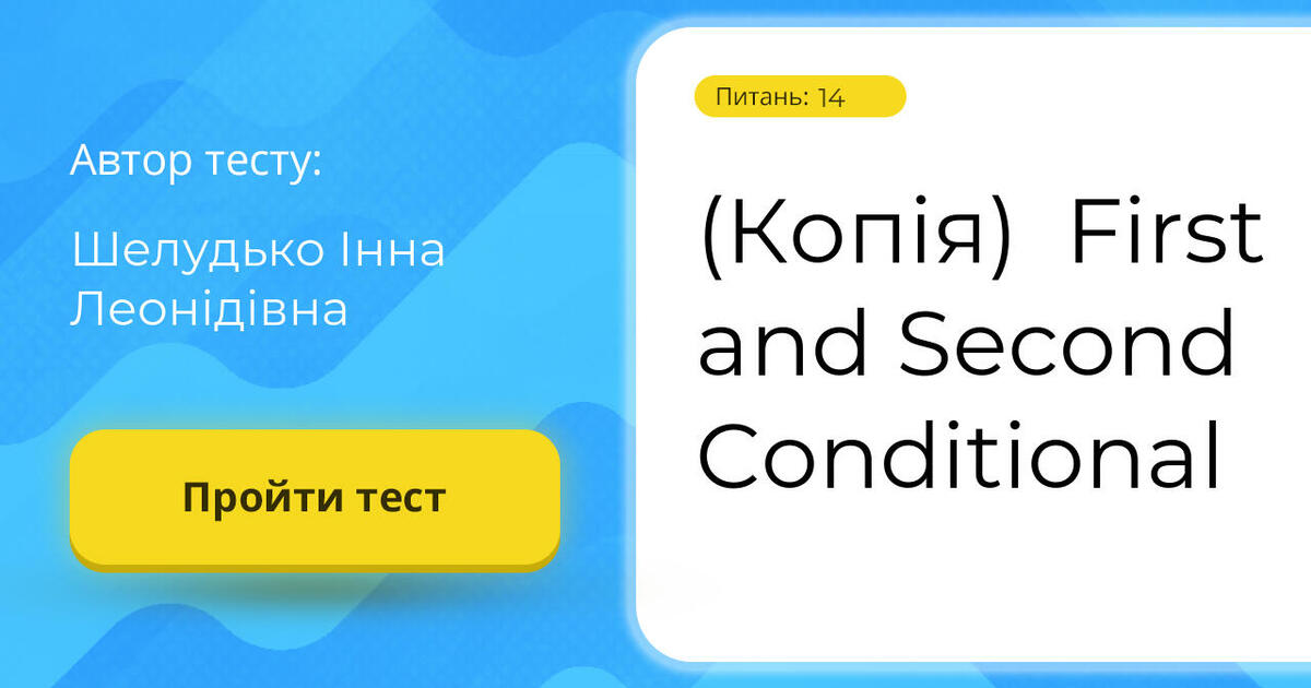Копія First And Second Conditional Тест на 14 запитань Англійська мова