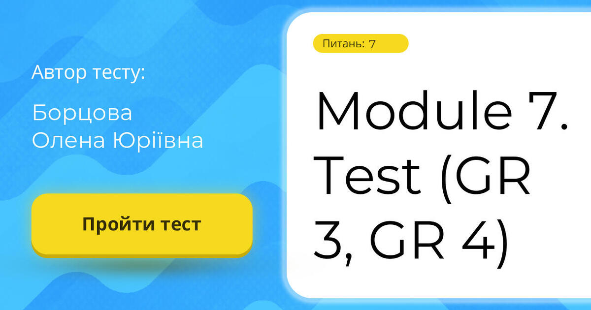 Module 7. Test (GR 3, GR 4) | Тест на 7 запитань. English