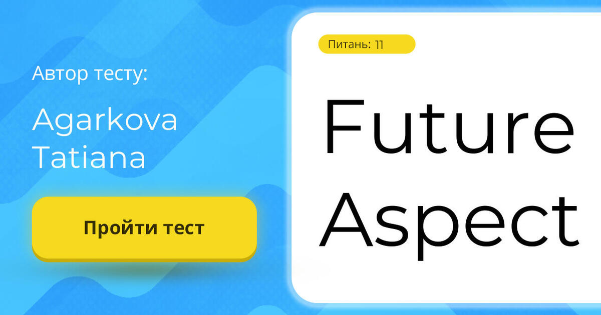Future Aspect | Тест на 11 запитань. Англійська мова