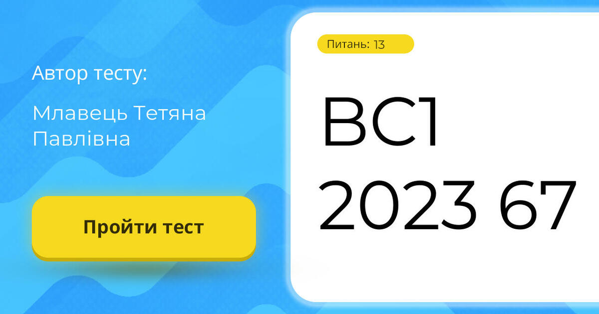 BC1 2023 67 | Тест на 13 запитань. Англійська мова