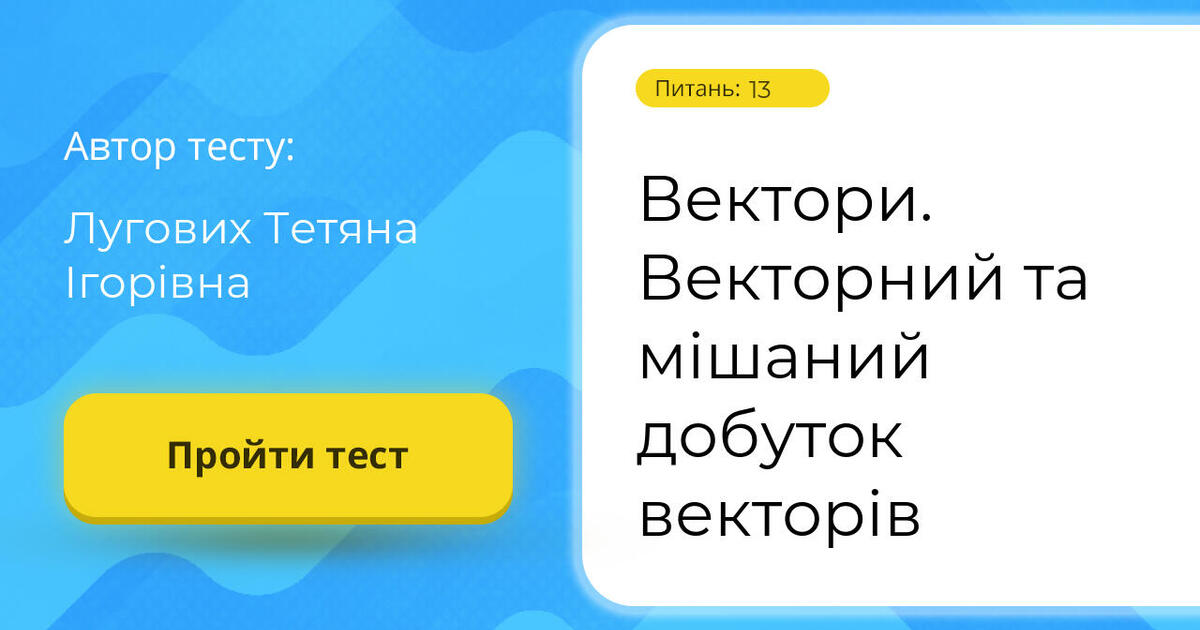 Вектори. Векторний та мішаний добуток векторів | Тест на 13 запитань ...