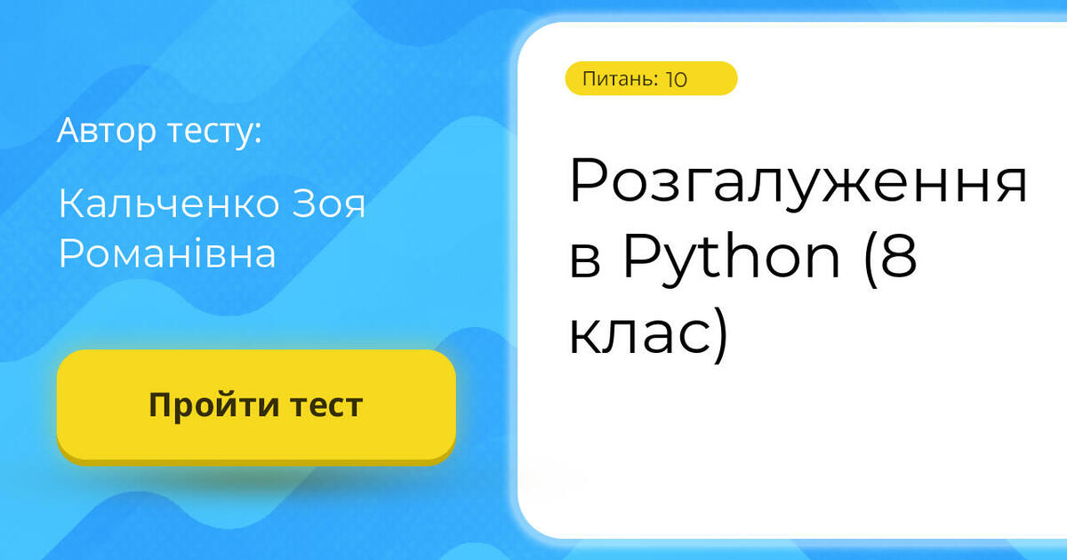 Розгалуження в Python (8 клас) | Тест на 10 запитань. Інформатика