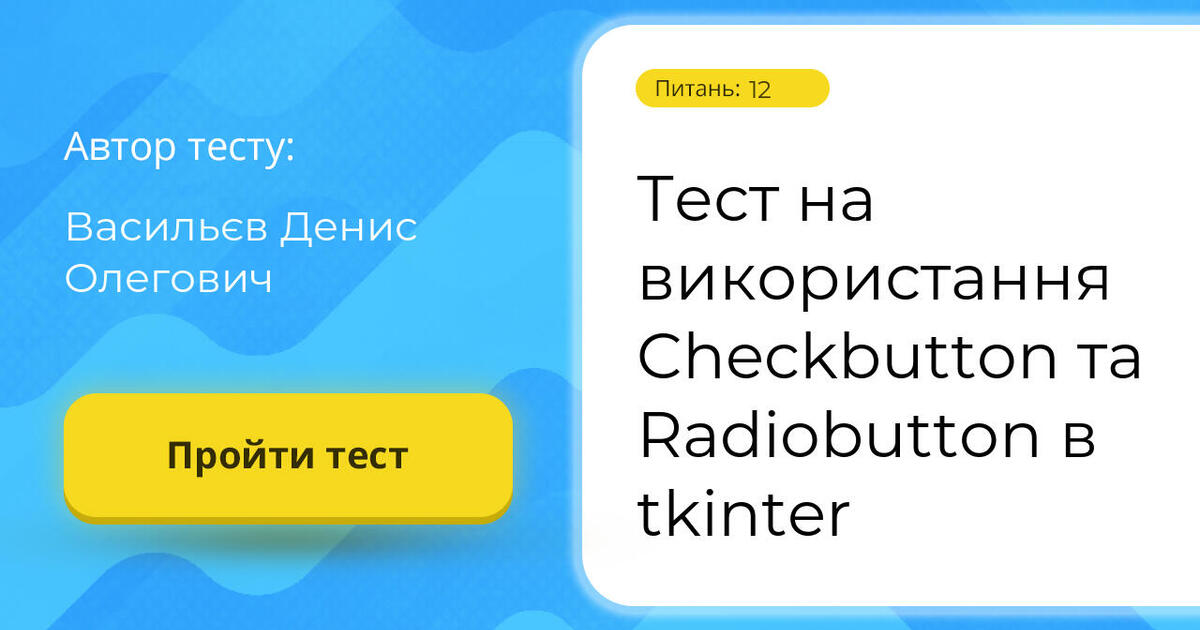 Тест на використання Checkbutton та Radiobutton в tkinter | Тест на 12 запитань. Інформатика