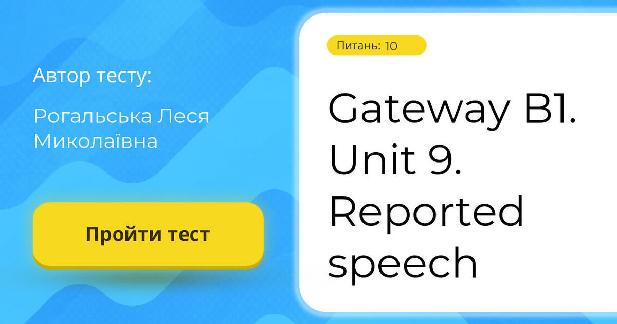 Gateway B1. Unit 9. Reported speech | Тест на 10 запитань. Англійська мова