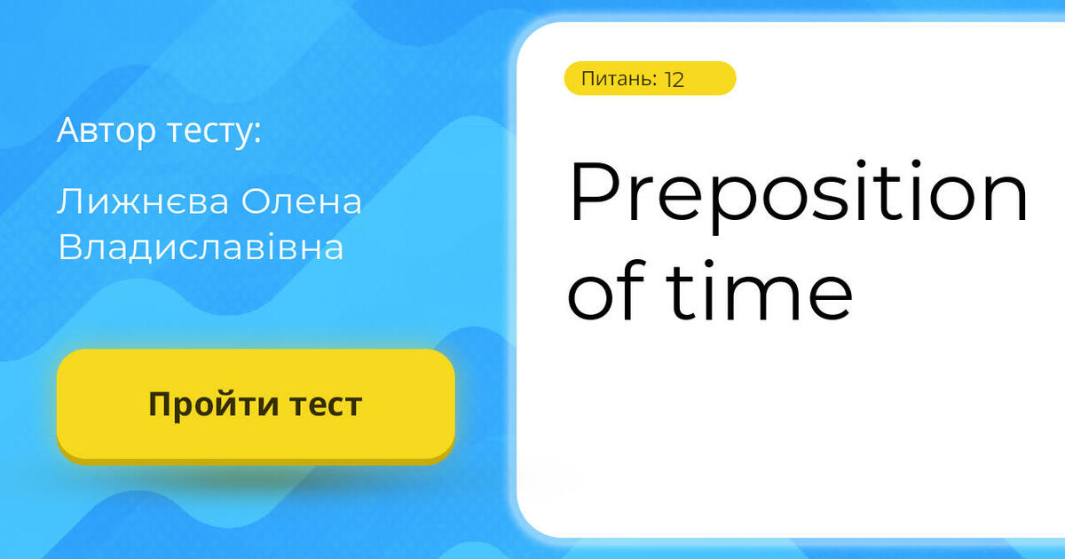 Preposition of time | Тест на 12 запитань. Англійська мова