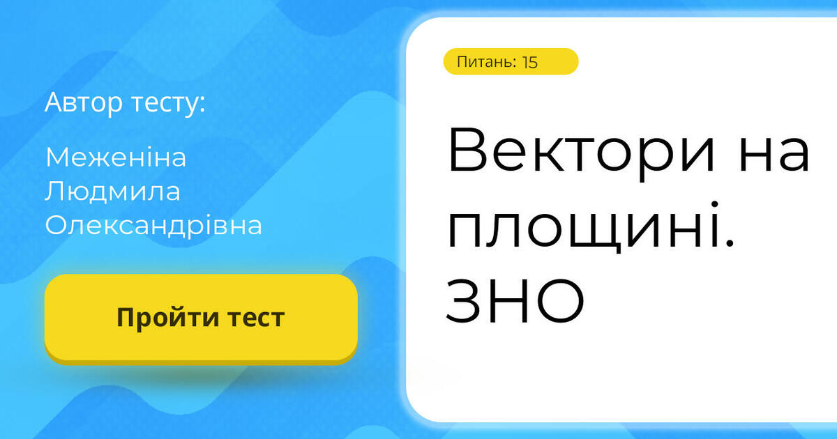 Вектори на площині. ЗНО | Тест на 15 запитань. Алгебра