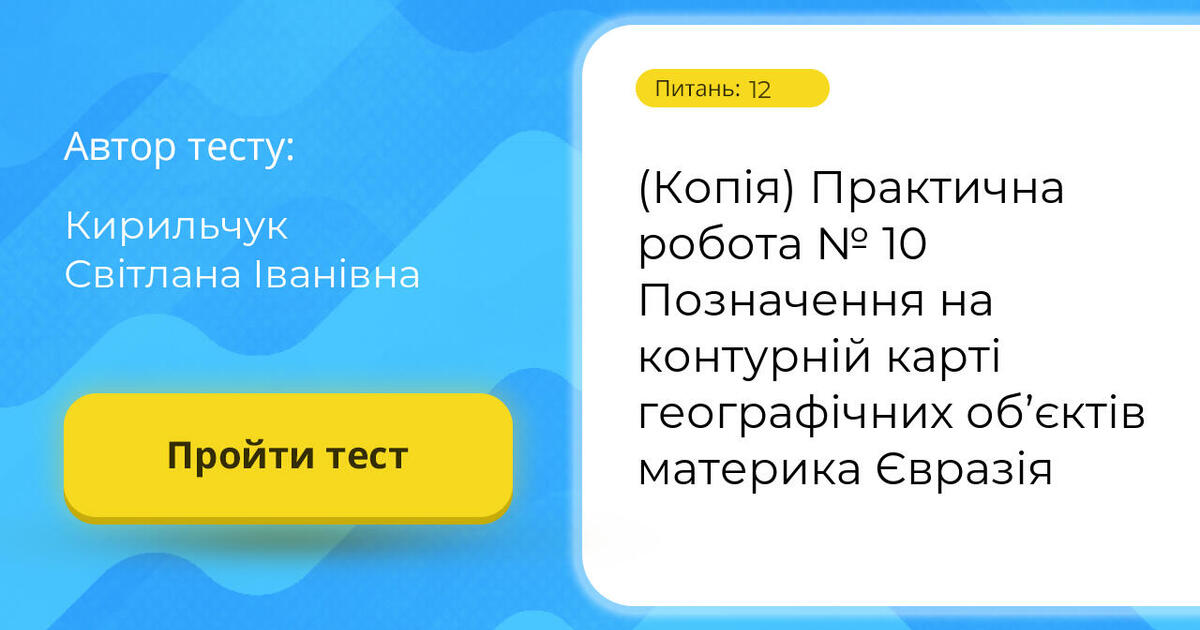 Копія Практична робота № 10 Позначення на контурній карті