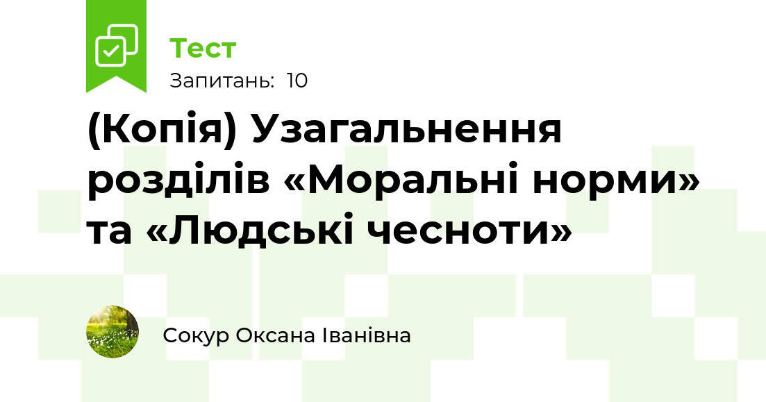(Копія) Узагальнення розділів «Моральні норми» та «Людські чесноти ...