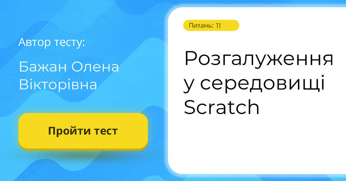 Розгалуження у середовищі Scratch Тест на 11 запитань Інформатика