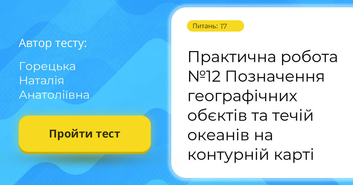 Практична робота №12 Позначення географічних обєктів та течій океанів на контурній карті Тест