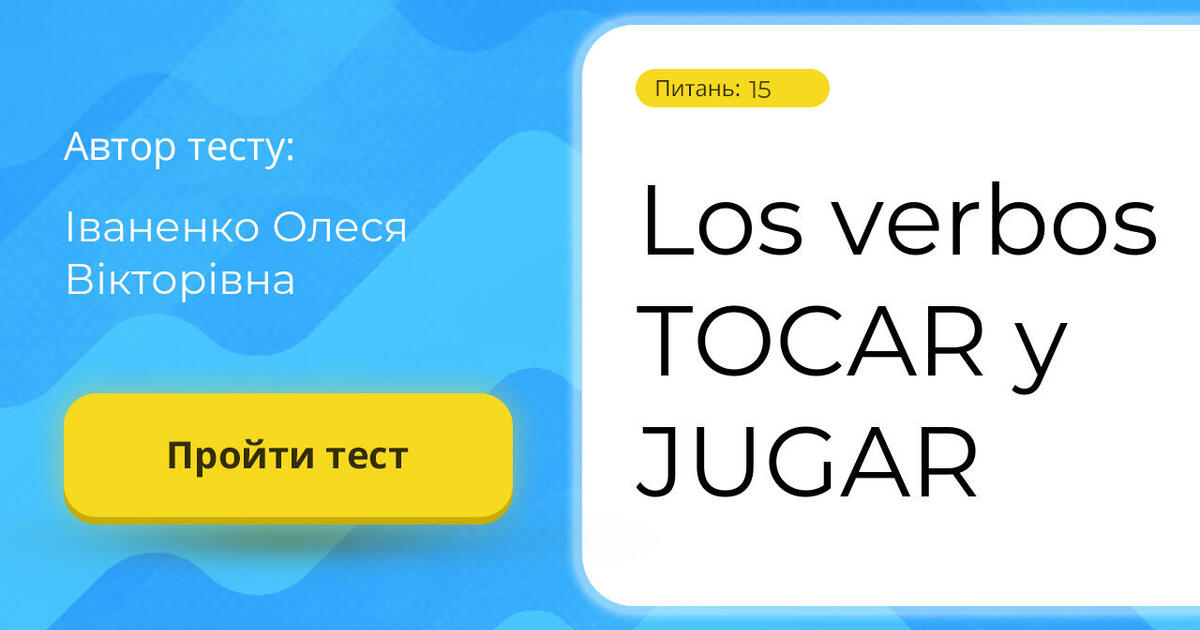 Los verbos TOCAR y JUGAR | Тест на 15 запитань. Іспанська мова