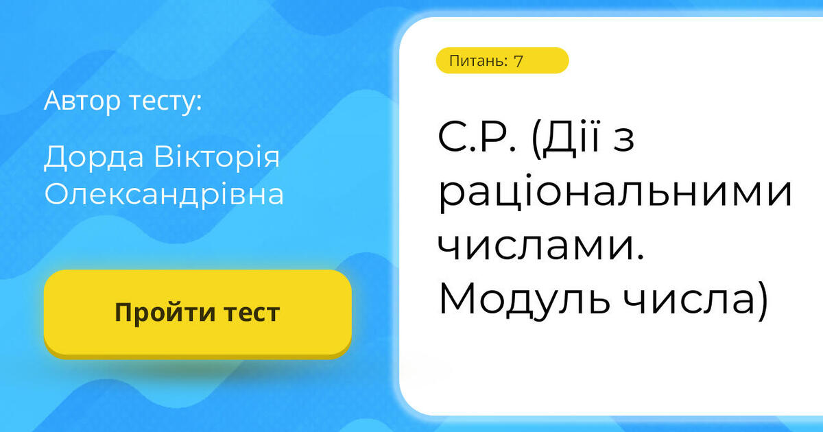 С.Р. (Дії з раціональними числами. Модуль числа) | Тест на 7 запитань ...