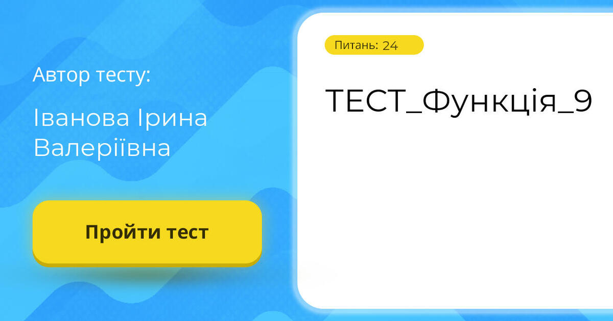 ТЕСТ_3_(9а)_Функція | Тест на 24 запитання. Алгебра