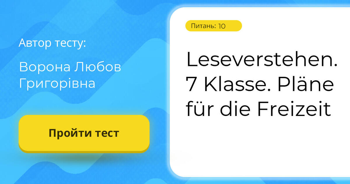 Leseverstehen. 7 Klasse. Pläne für die Freizeit | Тест на 10 запитань. Німецька мова