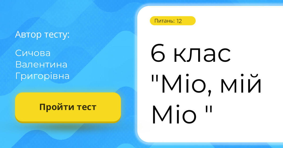 6 клас "Міо, мій Міо " | Тест на 12 запитань. Зарубіжна література