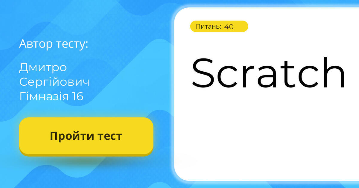Scratch Тест на 40 запитань Інформатика