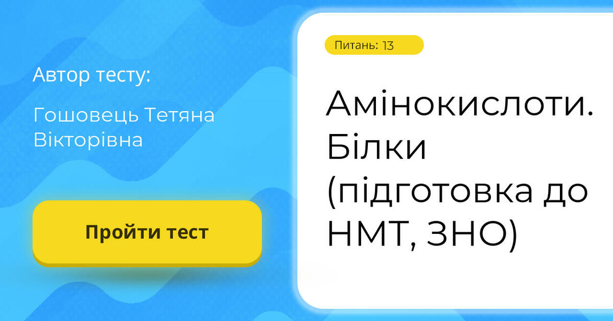 Амінокислоти. Білки (підготовка до НМТ, ЗНО) | Тест на 13 запитань. Хімія