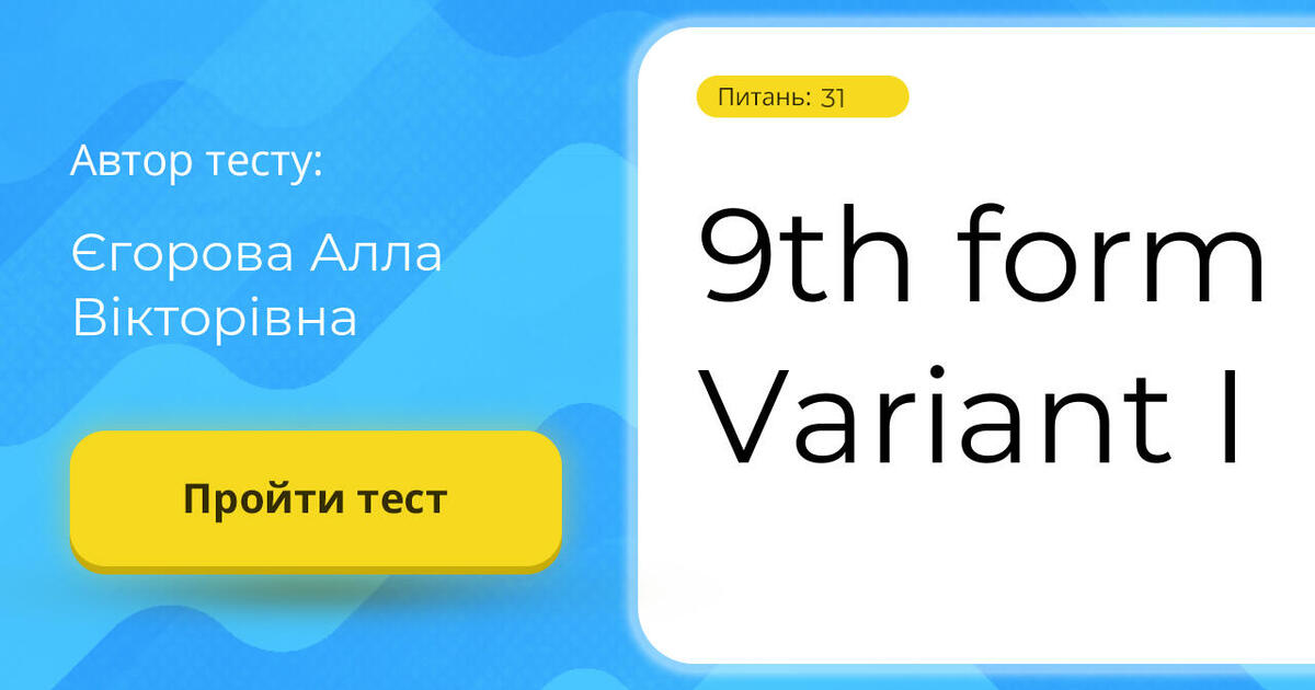 9th form Variant I | Тест на 31 запитання. Англійська мова