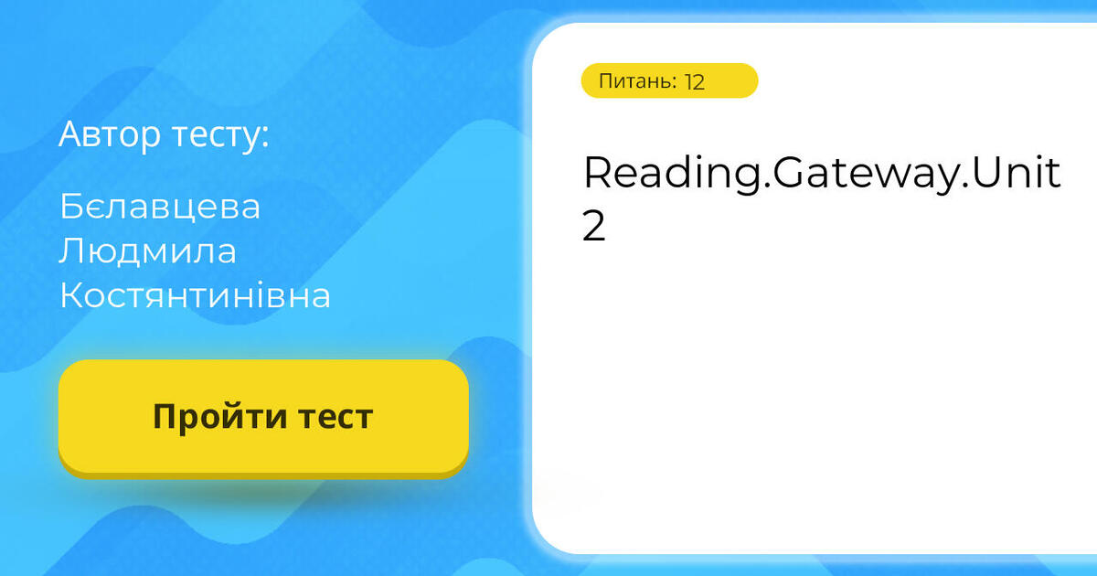 Reading.Gateway.Unit 2 | Тест на 12 запитань. Англійська мова