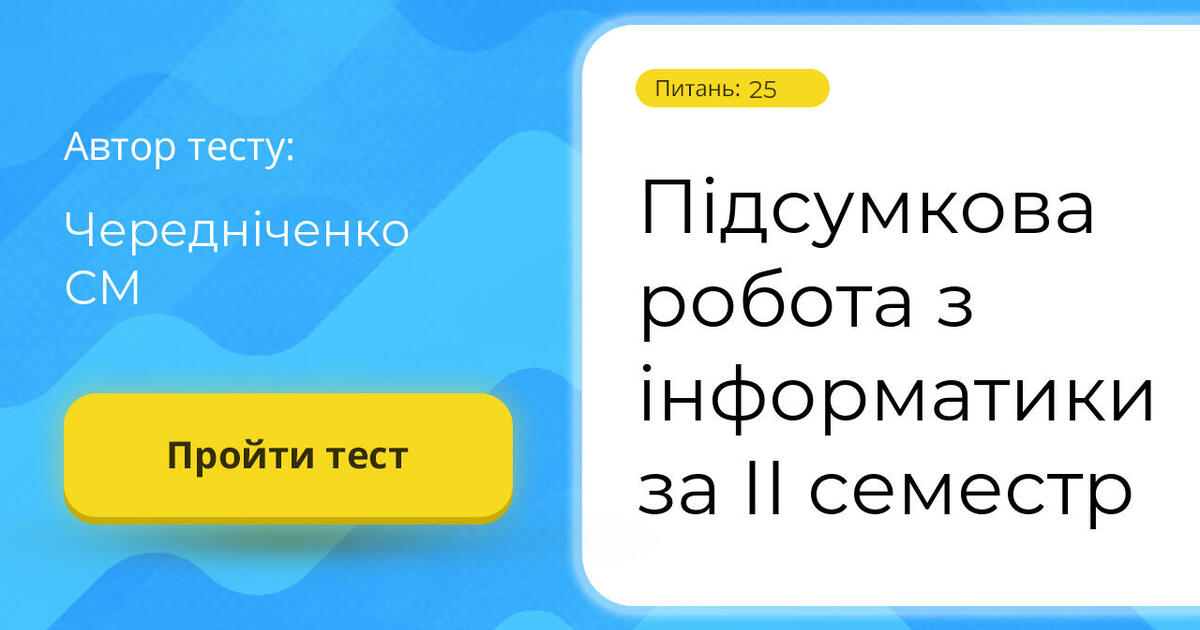 Підсумкова робота з інформатики за ІІ семестр | Тест на 25 запитань ...