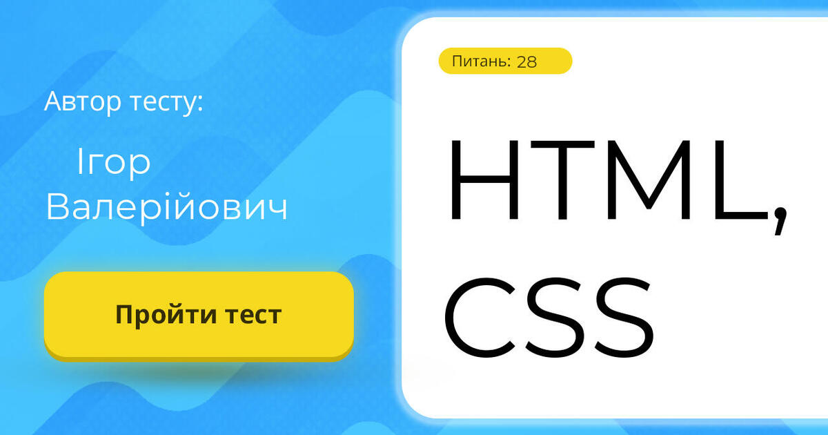 HTML, CSS | Тест на 28 запитань. Інформатика