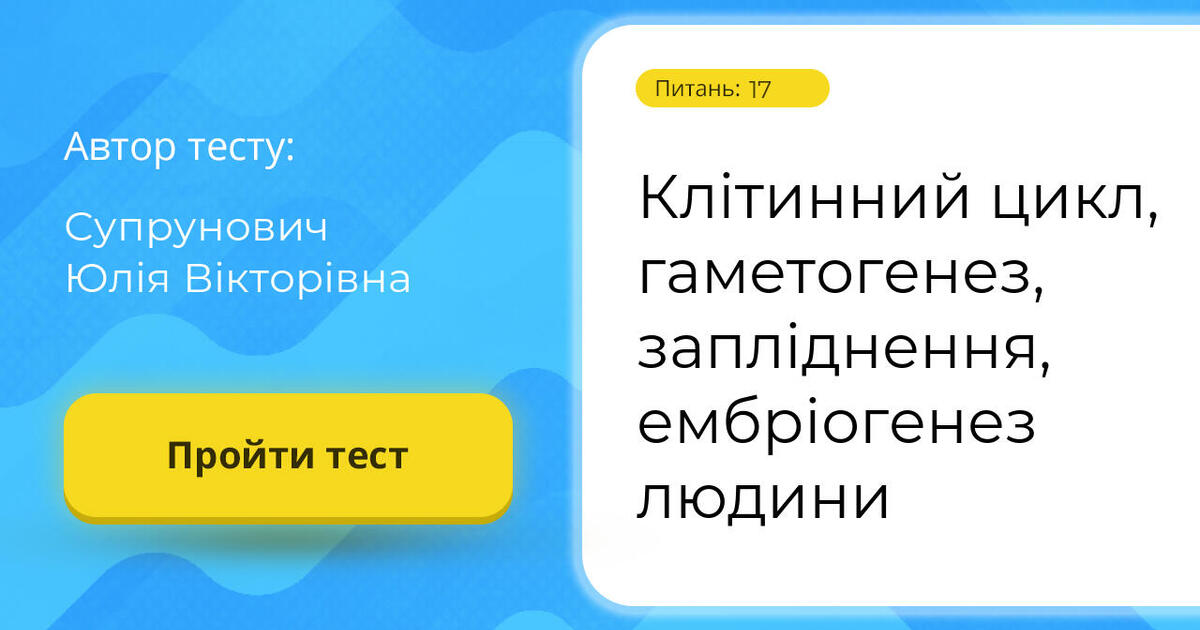 Клітинний цикл, гаметогенез, запліднення, ембріогенез людини | Тест на ...