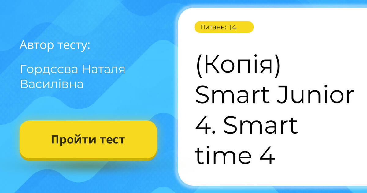 (Копія) Smart Junior 4. Smart time 4 | Тест на 14 запитань. Англійська мова