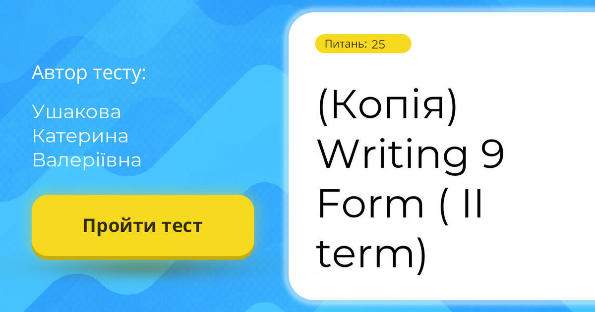 (Копія) Writing 9 Form ( II term) | Тест на 25 запитань. Англійська мова