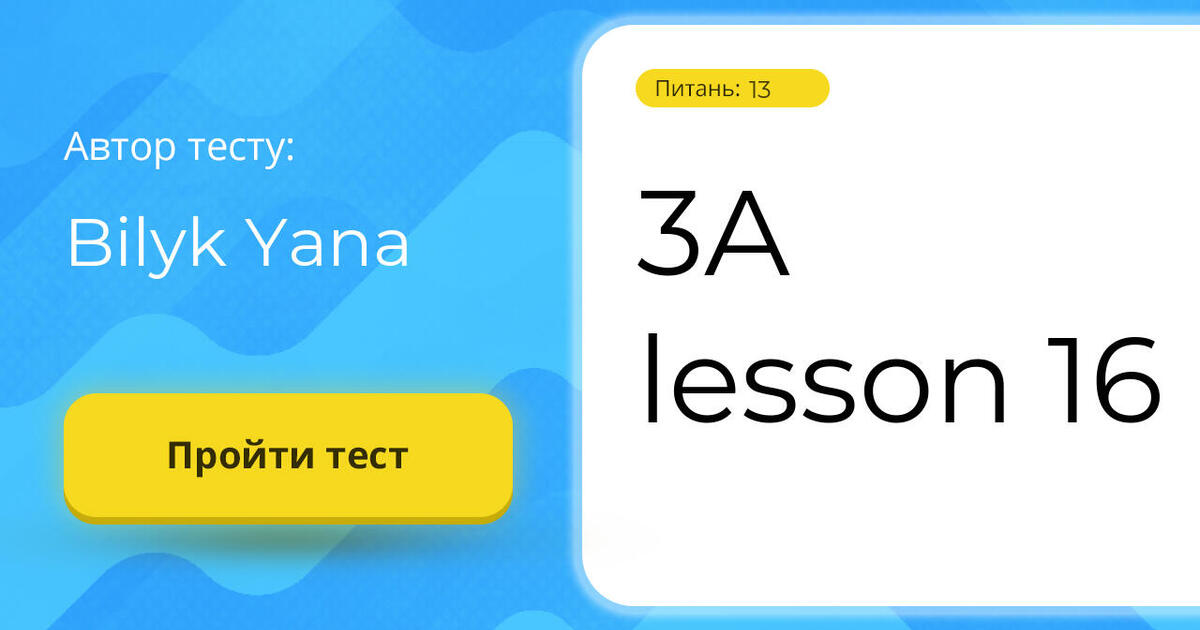 3A lesson 16 | Тест на 13 запитань. Англійська мова
