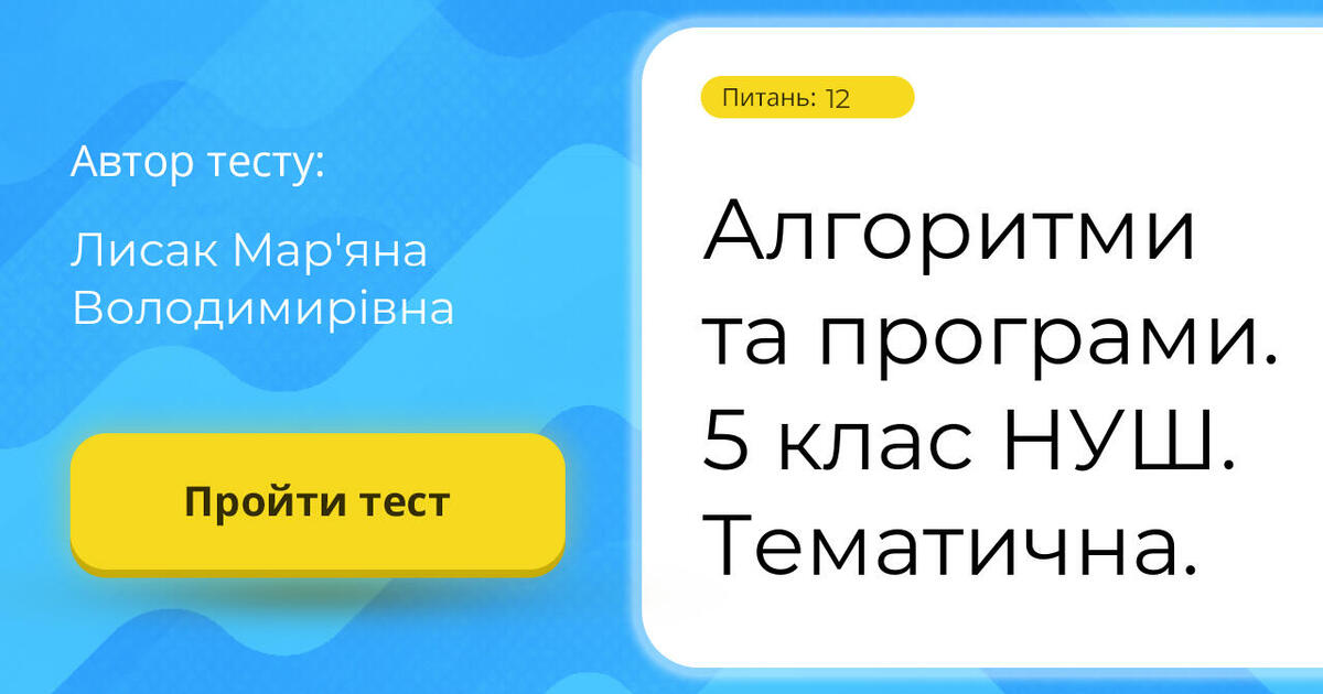 Алгоритми та програми 5 клас НУШ Тематична Тест на 12 запитань Інформатика