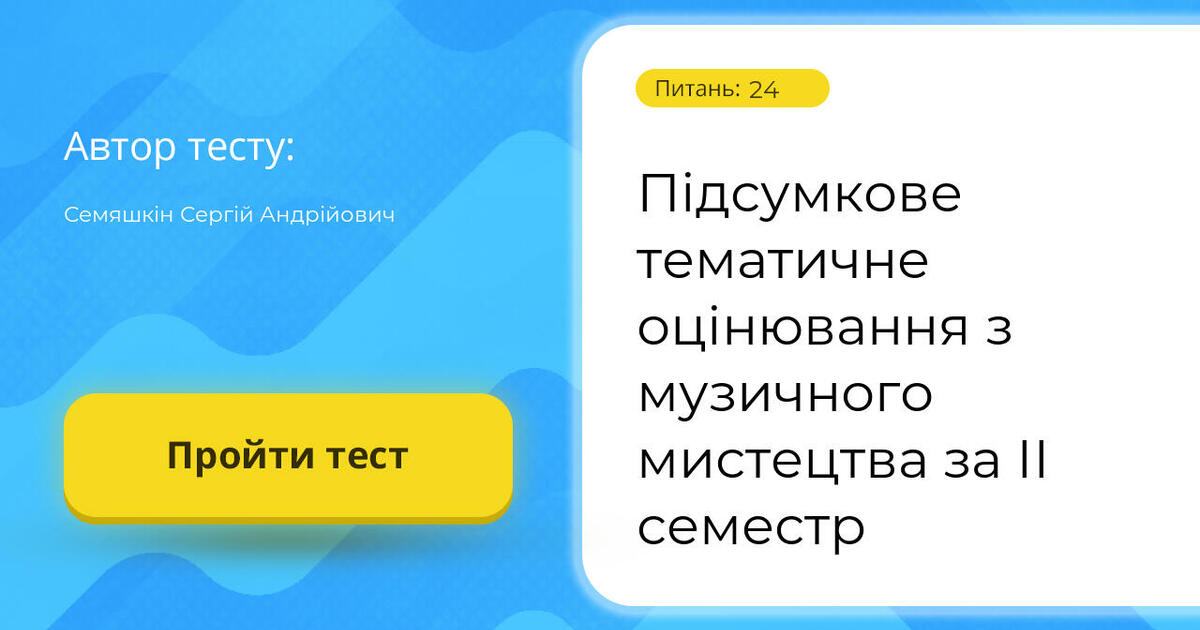 Підсумкове тематичне оцінювання з музичного мистецтва за ІІ семестр