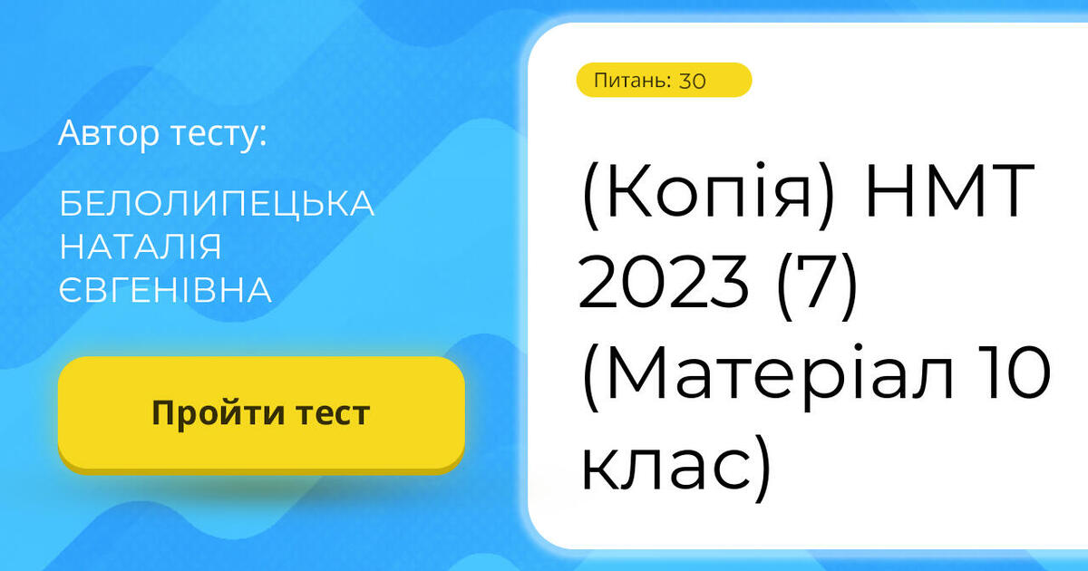 Копія НМТ 2023 7 Матеріал 10 клас Тест на 30 запитань Історія