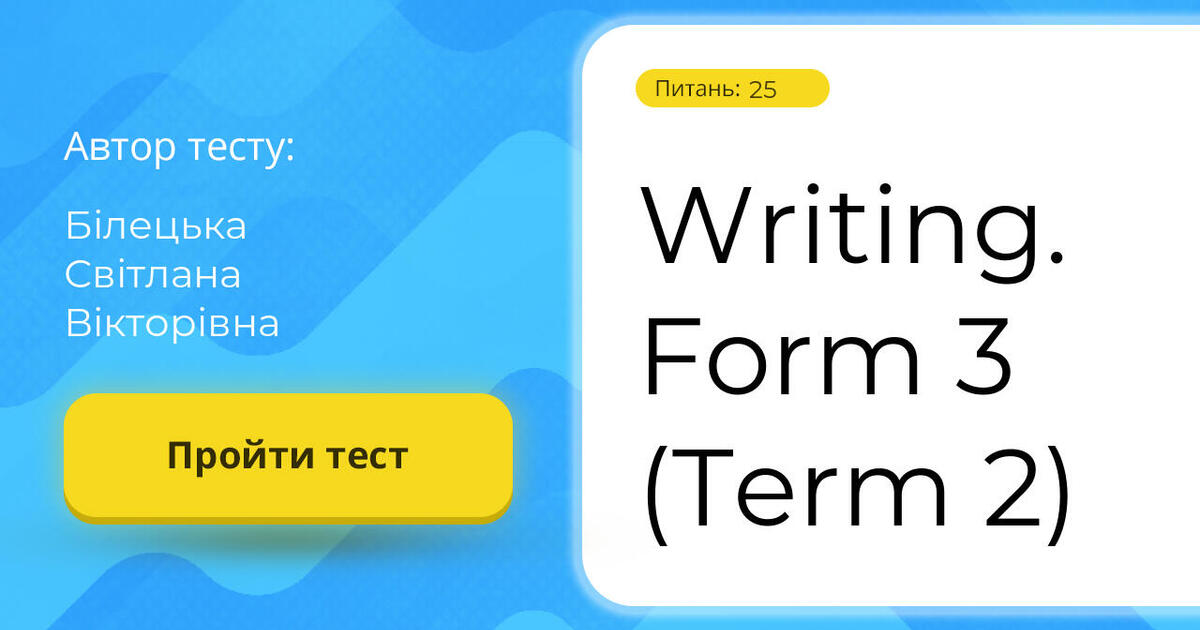 Writing. Form 3 (Term 2) | Тест на 25 запитань. Англійська мова