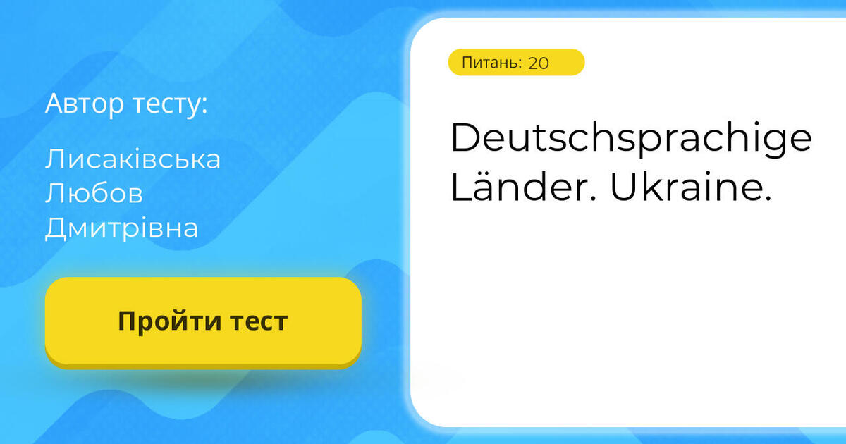 Deutschsprachige Länder. Ukraine. | Тест на 20 запитань. Німецька мова