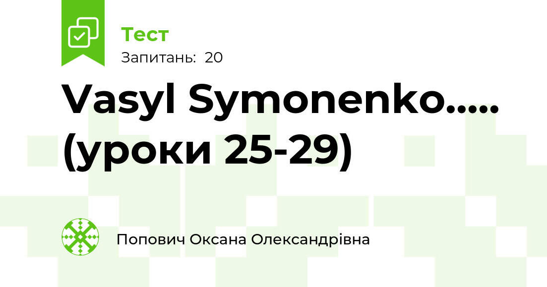 Vasyl Symonenko..... (уроки 25-29) | Тест на 20 запитань. Англійська мова