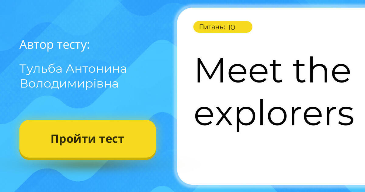 Meet the explorers | Тест на 10 запитань. Англійська мова